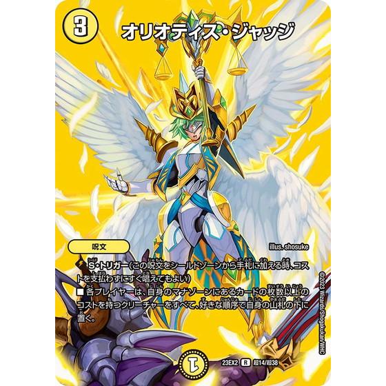 オリオティス・ジャッジ 23EX2 超14/超38 デュエルマスターズ 頂上決戦!!デュエキングMAX2023 : dm23ex02-cho014 : トレカ道 - 通販 - Yahoo!ショッピング