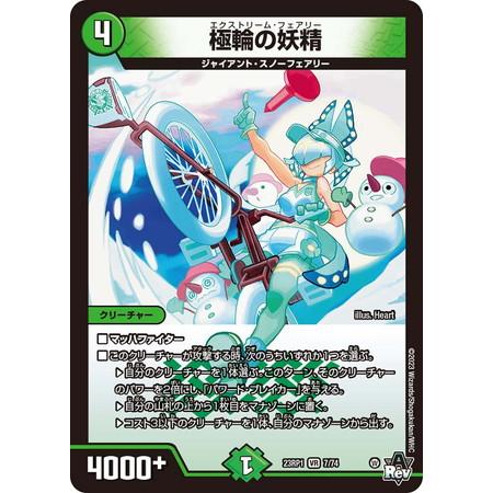 タカラトミー デュエルマスターズ 23RP1 7/74 極輪の妖精 双竜戦記 : トレカ道 - 通販 - Yahoo!ショッピング