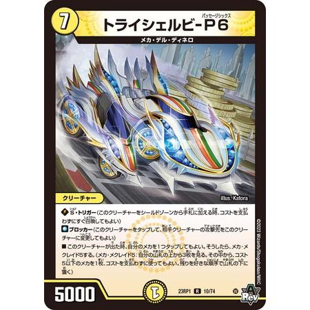 デュエルマスターズ 23RP1 10/74 トライシェルビ-P6 双竜戦記 : dm23rp01-010 : トレカ道 - 通販 - Yahoo!ショッピング