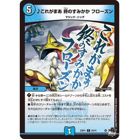 タカラトミー デュエルマスターズ 23RP1 59/74 ♪これがまあ 終のすみかか フローズン 双竜戦記 : トレカ道 - 通販 - Yahoo!ショッピング