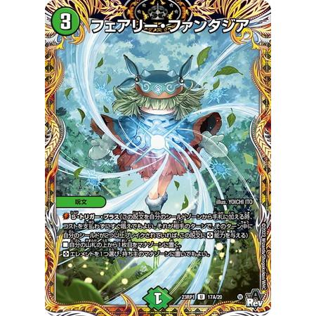 タカラトミー デュエルマスターズ 23RP1 17A/20 フェアリー・ファンタジア 双竜戦記 : トレカ道 - 通販 - Yahoo!ショッピング