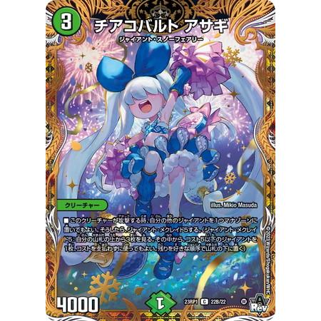 タカラトミー デュエルマスターズ 23RP1 22B/22 チアコバルト アサギ 双竜戦記 : トレカ道 - 通販 - Yahoo!ショッピング
