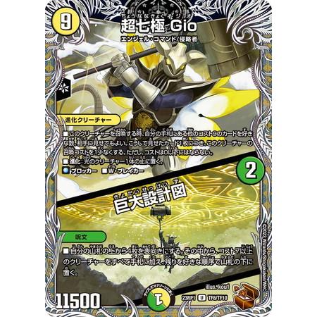 タカラトミー デュエルマスターズ 23RP1 TF8/TF10 超七極 Gio/巨大設計図 双竜戦記 : トレカ道 - 通販 - Yahoo!ショッピング
