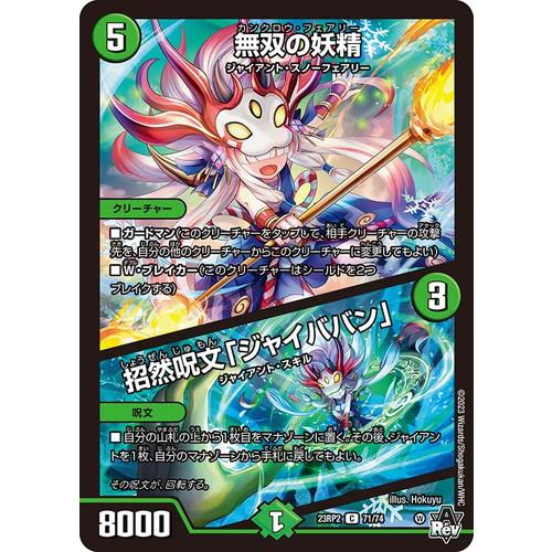 デュエルマスターズ 23RP2 71/74 無双の妖精/招然呪文「ジャイババン」 忍邪乱武 : dm23rp02-071 : トレカ道 - 通販 - Yahoo!ショッピング