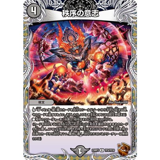 タカラトミー 秩序の意志 銅トレジャー 23RP3 TF3/TF10 デュエルマスターズ 魔覇革命 : トレカ道 - 通販 - Yahoo!ショッピング