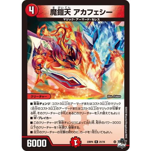 タカラトミー 魔鎧天 アカフェシー レア 23RP4 21/74 デュエルマスターズ 竜皇神爆輝 : トレカ道 - 通販 - Yahoo!ショッピング