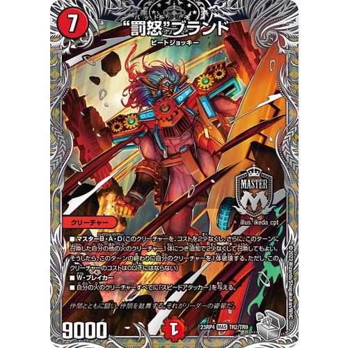 タカラトミー “罰怒“ブランド 銀トレジャー 23RP4 TR2/TR9 デュエルマスターズ 竜皇神爆輝 : トレカ道 - 通販 - Yahoo!ショッピング