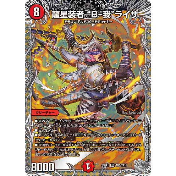 タカラトミー 龍星装者 “B-我”ライザ 銀トレジャー 24RP1 TR5/TR11 デュエルマスターズ デーモン・オブ・ハイパームーン : トレカ道 - 通販 - Yahoo!ショッピング