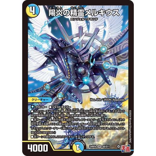 タカラトミー 陽炎の精霊メルキウス スーパーレア 24RP4 S6/S11 デュエルマスターズ 悪魔神、復活 : トレカ道 - 通販 - Yahoo!ショッピング