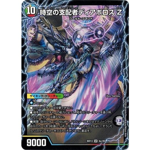 タカラトミー デュエルマスターズ DMBD13 6/26 時空の支配者ディアボロス Z/最凶の覚醒者デビル・ディアボロス Z 覚醒流星譚 : トレカ道 - 通販 - Yahoo!ショッピング
