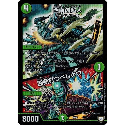 タカラトミー デュエルマスターズ DMEX04 17/75 西南の超人/断断打つべしナウ 夢の最＆強!!ツインパクト超No.1パック : トレカ道 - 通販 - Yahoo!ショッピング