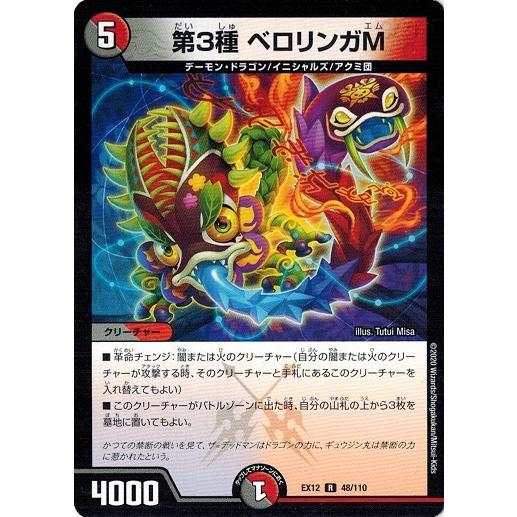 タカラトミー デュエルマスターズ DMEX12 48/110 第3種 ベロリンガM 最強戦略!!ドラリンパック : トレカ道 - 通販 - Yahoo!ショッピング
