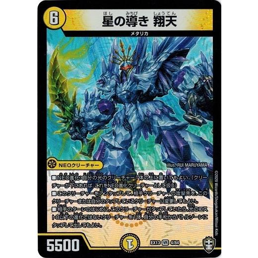 デュエルマスターズ DMEX13 4/84 星の導き 翔天 四強集結→最強直結パック :DMEX13-004:トレカ道 - 通販 - Yahoo!ショッピング