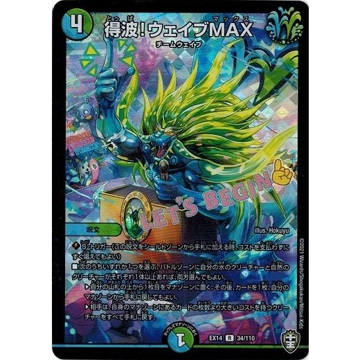 タカラトミー デュエルマスターズ DMEX14 34/110 得波！ウェイブMAX 弩闘×十王 超ファイナルウォーズ!!! : トレカ道 - 通販 - Yahoo!ショッピング