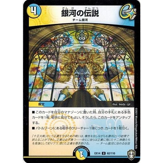 デュエルマスターズ DMEX14 62/110 銀河の伝説 弩闘×十王 超ファイナルウォーズ!!! : dmex14-062 : トレカ道 - 通販 - Yahoo!ショッピング