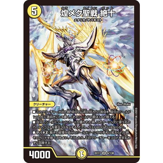 タカラトミー デュエルマスターズ DMEX17 6/138 煌メク聖戦 絶十 究極の章 デュエキングMAX : トレカ道 - 通販 - Yahoo!ショッピング