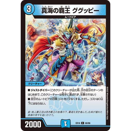 デュエルマスターズ DMEX19 60/68 真海の覇王 ググッピー マスター・ファイナル・メモリアル・パック :DMEX19-060:トレカ道 - 通販 - Yahoo!ショッピング