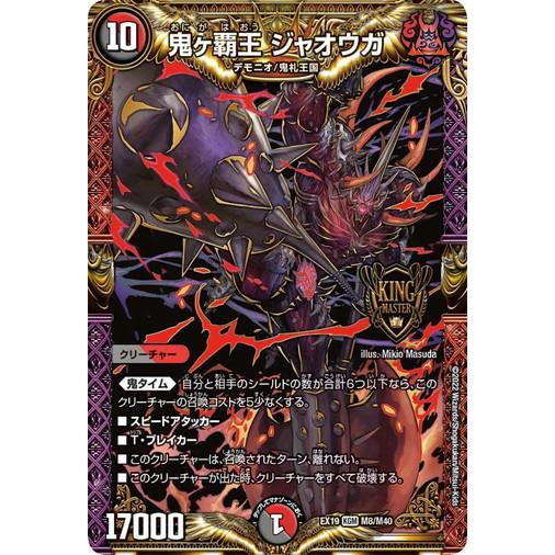 タカラトミー デュエルマスターズ DMEX19 M8/M40 鬼ヶ覇王 ジャオウガ マスター・ファイナル・メモリアル・パック : トレカ道 - 通販 - Yahoo!ショッピング