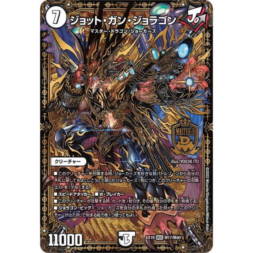 タカラトミー デュエルマスターズ DMEX19 M17/M40 ジョット・ガン・ジョラゴン マスター・ファイナル・メモリアル・パック : トレカ道 - 通販 - Yahoo!ショッピング