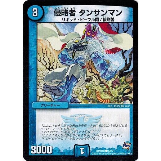 デュエルマスターズ 革命編 第2章 時よ止まれミラダンテ！！ DMR18 侵略者 タンサンマン :DMR18-053:トレカ道 - 通販 - Yahoo!ショッピング