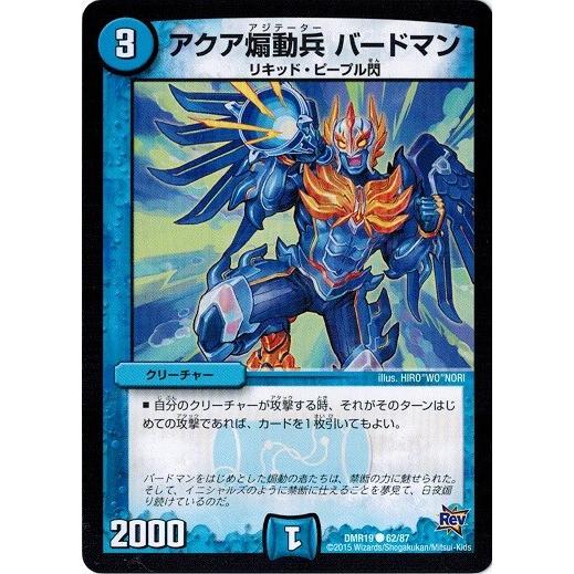 デュエルマスターズ 革命編 第3章 禁断のドキンダムX DMR19 アクア煽動兵 バードマン :DMR19-062:トレカ道 - 通販 - Yahoo!ショッピング