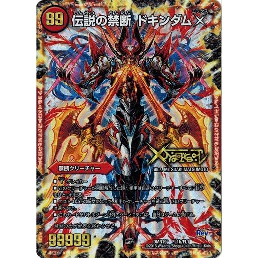 デュエルマスターズ 革命編 第3章 禁断のドキンダムX DMR19 禁断〜封印されしX〜/伝説の禁断 ドキンダムX :DMR19-FL1:トレカ道 - 通販 - Yahoo!ショッピング