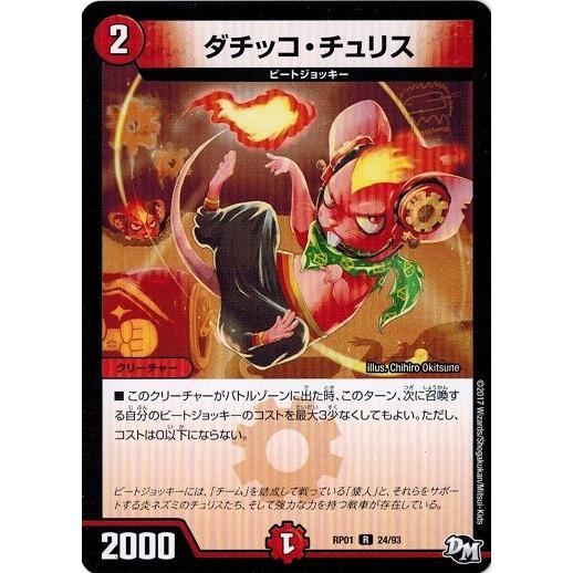 デュエルマスターズ ダチッコ・チュリス 新1弾 ジョーカーズ参上！！ DMRP-01 :DMRP01-024:トレカ道 - 通販 - Yahoo!ショッピング