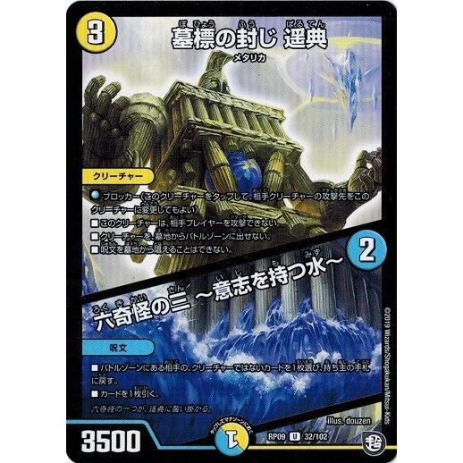 タカラトミー デュエルマスターズ DMRP09 32/102 墓標の封じ 遥典／六奇怪の三 〜意志を持つ水〜 新世界ガチ誕! 超GRとオレガ・オーラ!! : トレカ道 - 通販 - Yahoo ...