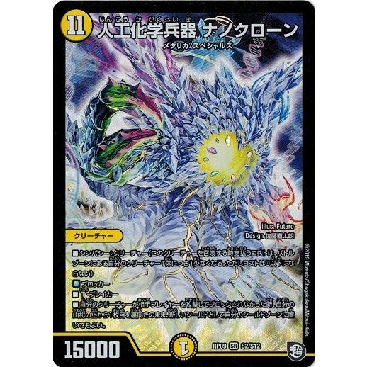 タカラトミー デュエルマスターズ DMRP09 S2/S12 人工化学兵器 ナノクローン 新世界ガチ誕! 超GRとオレガ・オーラ!! : トレカ道 - 通販 - Yahoo!ショッピング