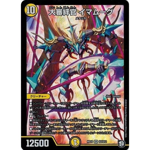 タカラトミー デュエルマスターズ DMRP10 S2/S12 大審絆官 イマムーグ 青きC.A.P.と漆黒の大卍罪 : トレカ道 - 通販 - Yahoo!ショッピング