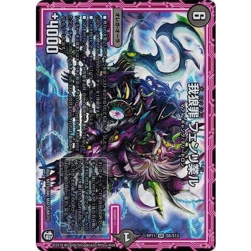 タカラトミー デュエルマスターズ DMRP11 S8/S12 我狼罪 フェンリ業ル 零誕！魔神おこせジョルネード1059!! : トレカ道 - 通販 - Yahoo!ショッピング
