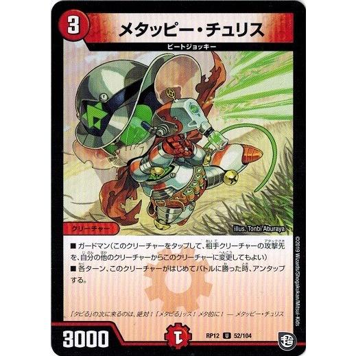 デュエルマスターズ DMRP12 52/104 メタッピー・チュリス 超超超天！覚醒ジョギラゴン vs. 零龍卍誕 :DMRP12-052:トレカ道 - 通販 - Yahoo!ショッピング