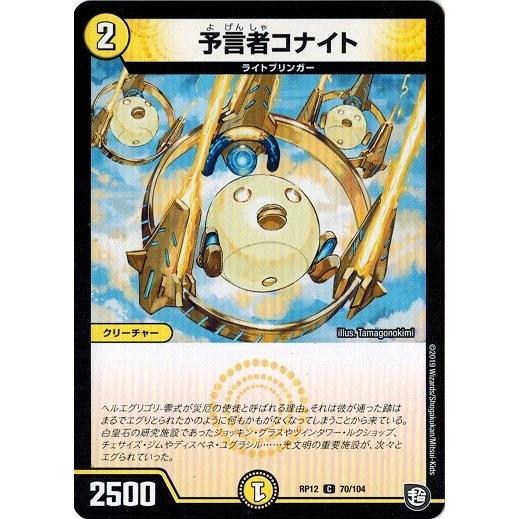 タカラトミー デュエルマスターズ DMRP12 70/104 予言者コナイト 超超超天！覚醒ジョギラゴン vs. 零龍卍誕 : トレカ道 - 通販 - Yahoo!ショッピング