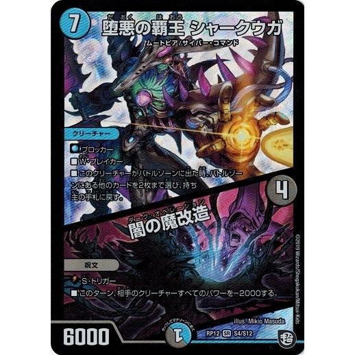デュエルマスターズ DMRP12 S4/S12 堕悪の覇王 シャークウガ/闇の魔改造 超超超天！覚醒ジョギラゴン vs. 零龍卍誕 :DMRP12-S04:トレカ道 - 通販 - Yahoo ...