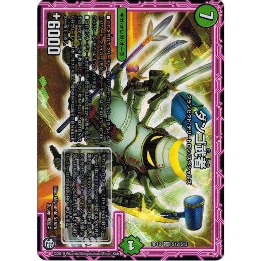 タカラトミー デュエルマスターズ DMRP12 S12/S12 ダンゴ武者 超超超天！覚醒ジョギラゴン vs. 零龍卍誕 : トレカ道 - 通販 - Yahoo!ショッピング