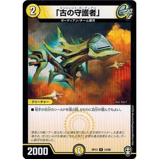 タカラトミー デュエルマスターズ DMRP13 13/95 「古の守護者」 切札x鬼札 キングウォーズ!!! : トレカ道 - 通販 - Yahoo!ショッピング