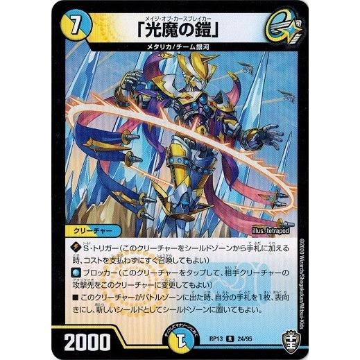 タカラトミー デュエルマスターズ DMRP13 24/95 「光魔の鎧」 切札x鬼札 キングウォーズ!!! : トレカ道 - 通販 - Yahoo!ショッピング