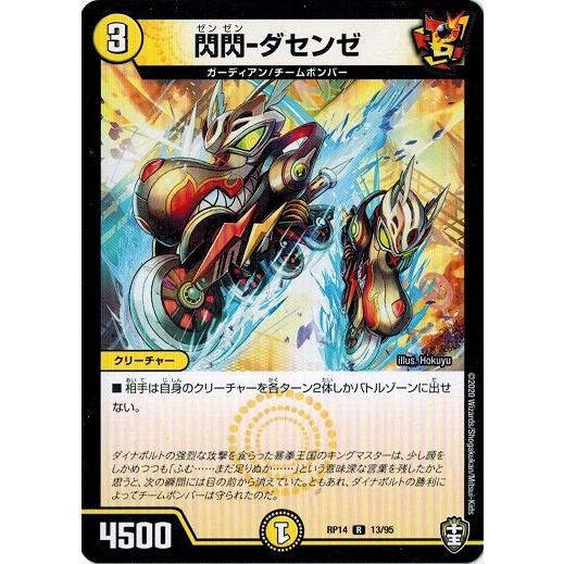 タカラトミー デュエルマスターズ DMRP14 13/95 閃閃-ダセンゼ 爆皇×爆誕 ダイナボルト!!! : トレカ道 - 通販 - Yahoo!ショッピング