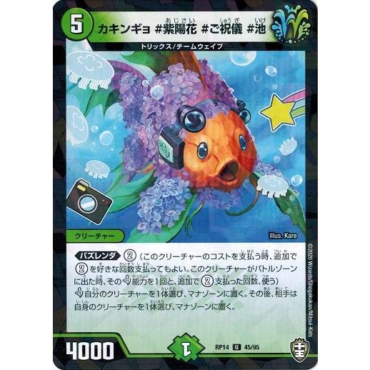 タカラトミー デュエルマスターズ DMRP14 45/95 カキンギョ #紫陽花 #ご祝儀 #池 (フォイル仕様) 爆皇×爆誕 ダイナボルト!!! : トレカ道 - 通販 - Yahoo!ショッピング