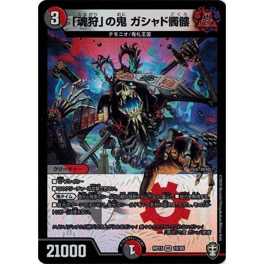 デュエルマスターズ DMRP15 10/95 「魂狩」の鬼 ガシャド髑髏 幻龍×凶襲 ゲンムエンペラー!!! : dmrp15-010 : トレカ道 - 通販 - Yahoo!ショッピング