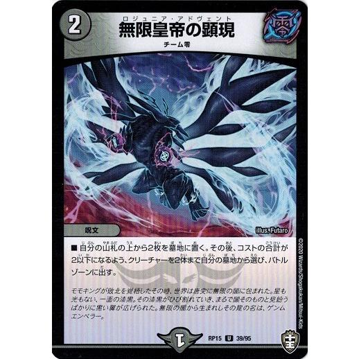 タカラトミー デュエルマスターズ DMRP15 39/95 無限皇帝の顕現 タカラトミー デュエルマスターズ DMRP15 39/95 無限皇帝の顕現