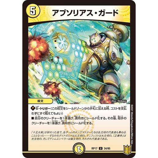 タカラトミー デュエルマスターズ DMRP17 34/95 アブソリアス・ガード 王星伝説超動 : トレカ道 - 通販 - Yahoo!ショッピング
