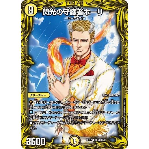 デュエルマスターズ DMRP17 20A/20 閃光の守護者ホーリー 王星伝説超動 :DMRP17-A020:トレカ道 - 通販 - Yahoo!ショッピング