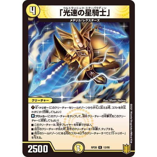 タカラトミー デュエルマスターズ DMRP20 13/95 「光速の星騎士」 終末王龍大戦 : トレカ道 - 通販 - Yahoo!ショッピング