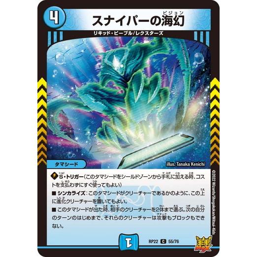 タカラトミー デュエルマスターズ DMRP22 55/76 スナイパーの海幻 切札!マスターCRYMAX!! : トレカ道 - 通販 - Yahoo!ショッピング