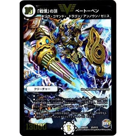 デュエルマスターズ ファイナル・メモリアル・パック 〜E1・E2・E3編〜 DMX25 「戦慄」の頂 ベートーベン :DMX25-V05-V12:トレカ道 - 通販 - Yahoo!ショッピング