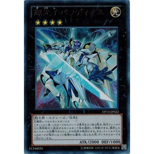 コナミデジタルエンタテインメント 遊戯王 中古ランクB(良い) DP13-JP022 輝光子パラディオス (ウルトラレア） カイト編 : トレカ道 - 通販 - Yahoo!ショッピング