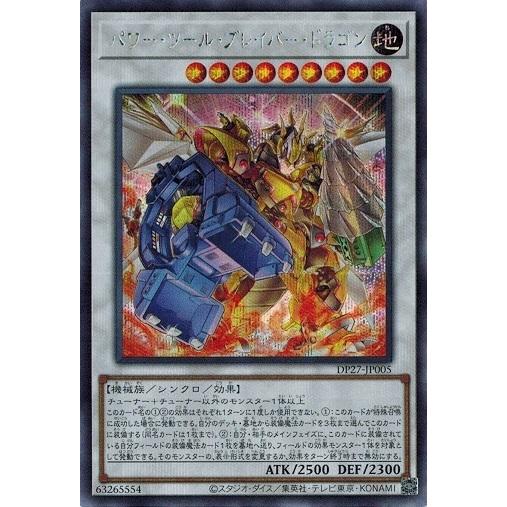 コナミデジタルエンタテインメント 遊戯王 DP27-JP005 パワー・ツール・ブレイバー・ドラゴン (シークレットレア) 輝石のデュエリスト編 : トレカ道 - 通販 - Yahoo!ショッピング