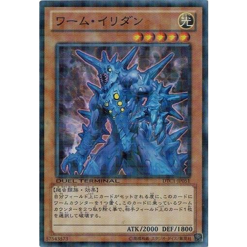 遊戯王 中古ランクB(良い) DTC1-JP051 ワーム・イリダン (スーパーレア） クロニクルI覚醒の章 : dtc1-jp051-b : トレカ道 - 通販 - Yahoo!ショッピング