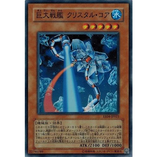 遊戯王 中古ランクB(良い) EE04-JP021 巨大戦艦 クリスタル・コア (スーパーレア) エキスパートエディション Volume.4 :EE04-JP021-B:トレカ道 - 通販 ...